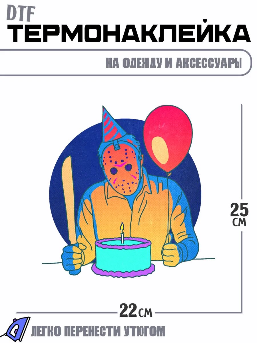Термонаклейка приколы день рождение джейсона jason