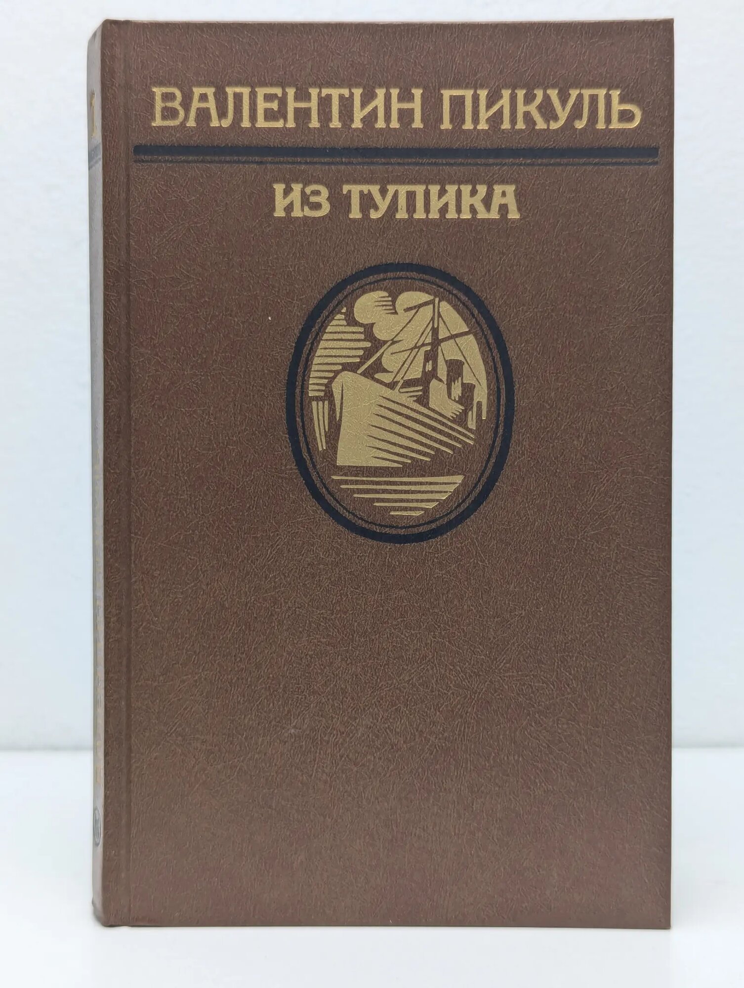 Из тупика. Том 1. Проникновение Пикуль Валентин Саввич 1987