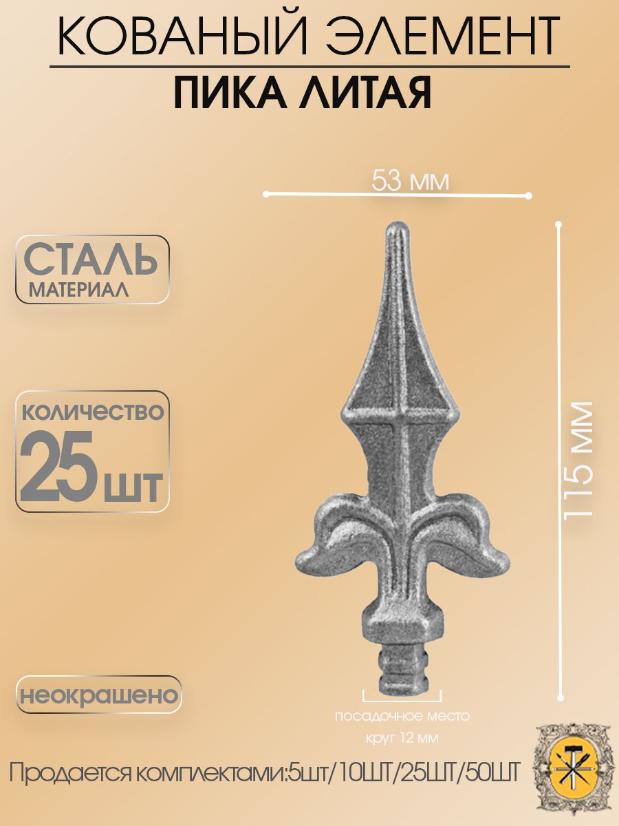 Пики кованные, элемент ковки для забора из стали