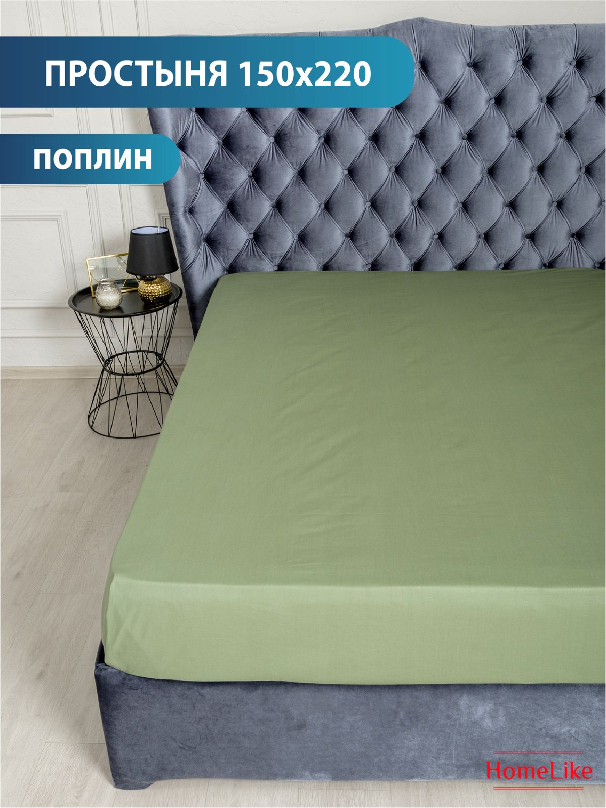 HomeLike Простыня 150x220 см поплин, оливковый однотонный