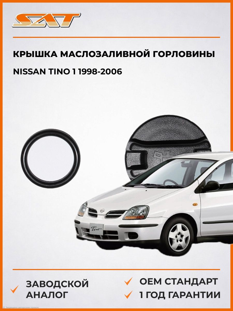 Крышка маслозаливной горловины SAT ST3080001 Ниссан Тино 1 Nissan Tino 1 1998-2006