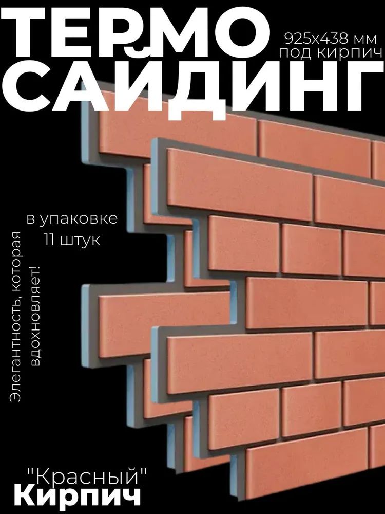 Dolomit Термосайдинг (фасадные термопанели) Кирпич, цвет Красный, 4,4 м2 в упаковке (11 панелей) для фасада и цоколя