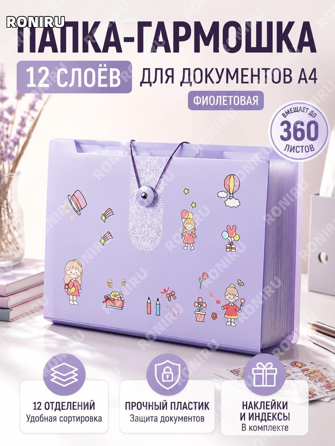 Папка-гармошка для документов A4, фиолетовая 12 слоев с индексами и стикерами, пластиковый файл на 360 листов!