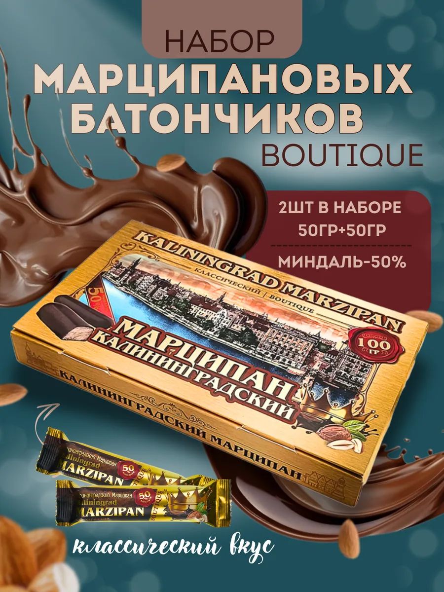 Набор марципановых батончиков в коробке Boutique 2 шт