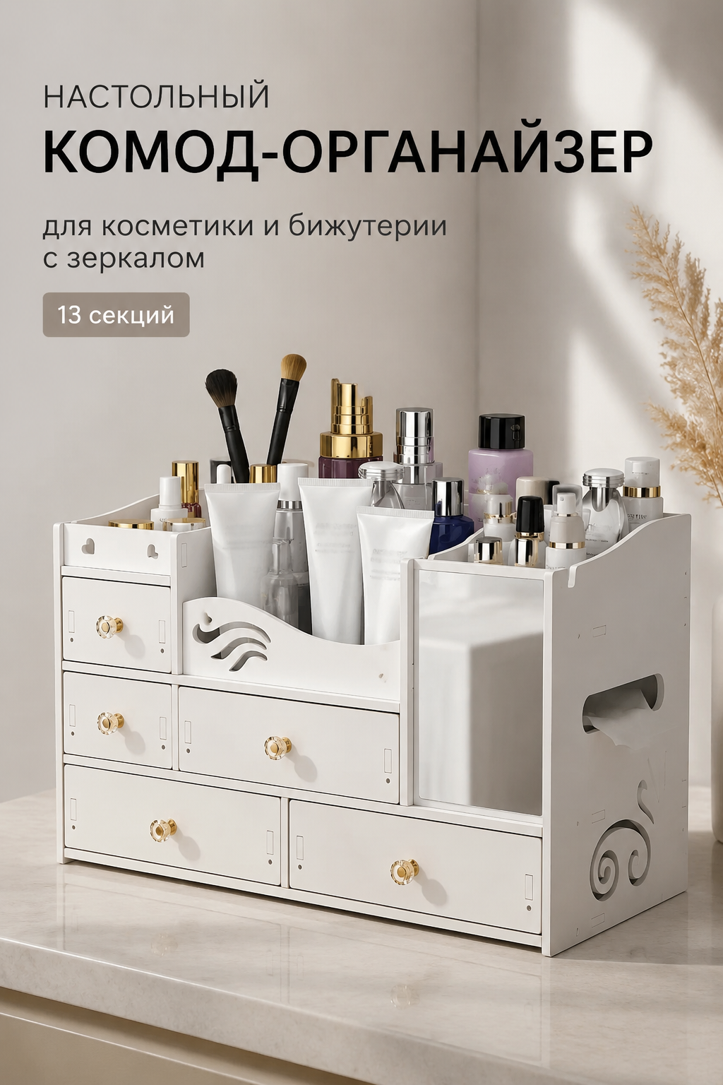Настольный комод-органайзер для косметики и бижутерии с зеркалом, 13 секций, АБС-пластик, белый