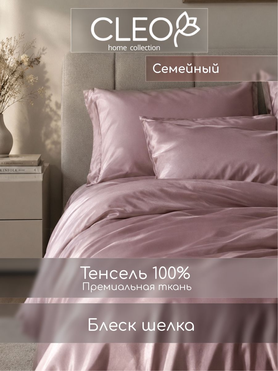 Постельное белье семейное Cleo комплект тенсель эвкалиптовое волокно 2 пододеяльника на молнии
