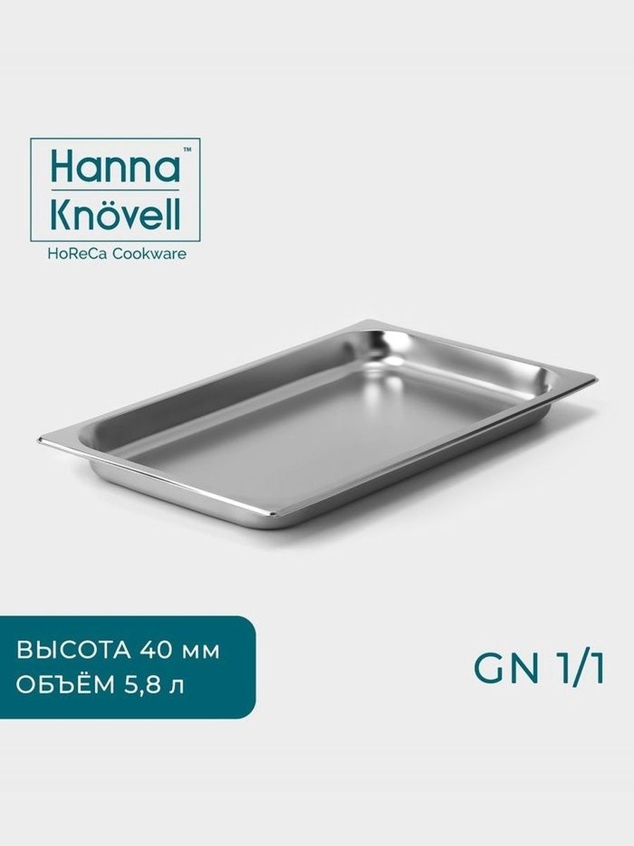 Гастроёмкость GN 1/1, глубина 40 мм, 53х33х4 см нержавеющая сталь Hanna Knvell для HoReCa