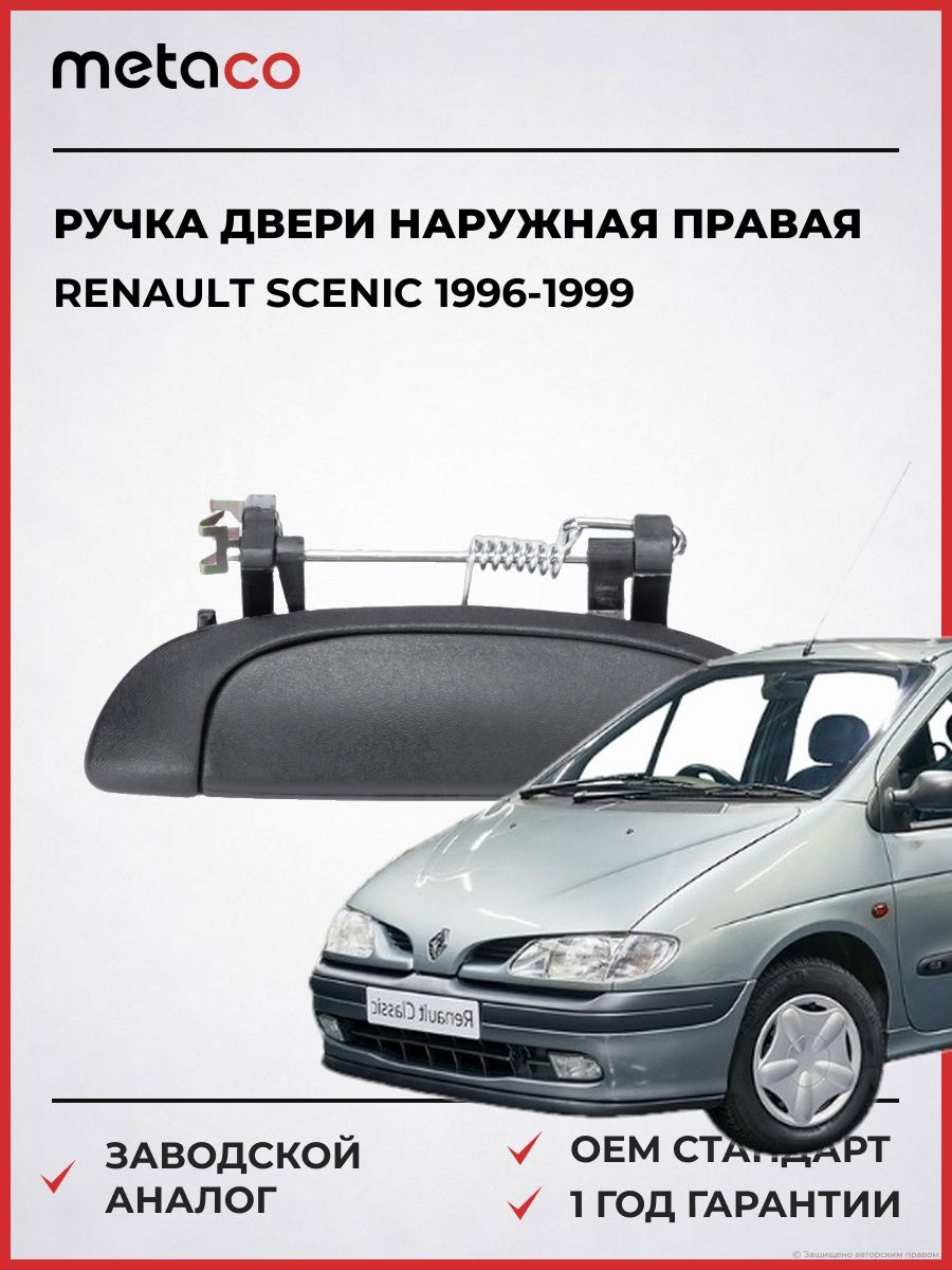 Ручка двери наружная правая METACO 8550100 Рено Сценик Renault Scenic 1996-1999