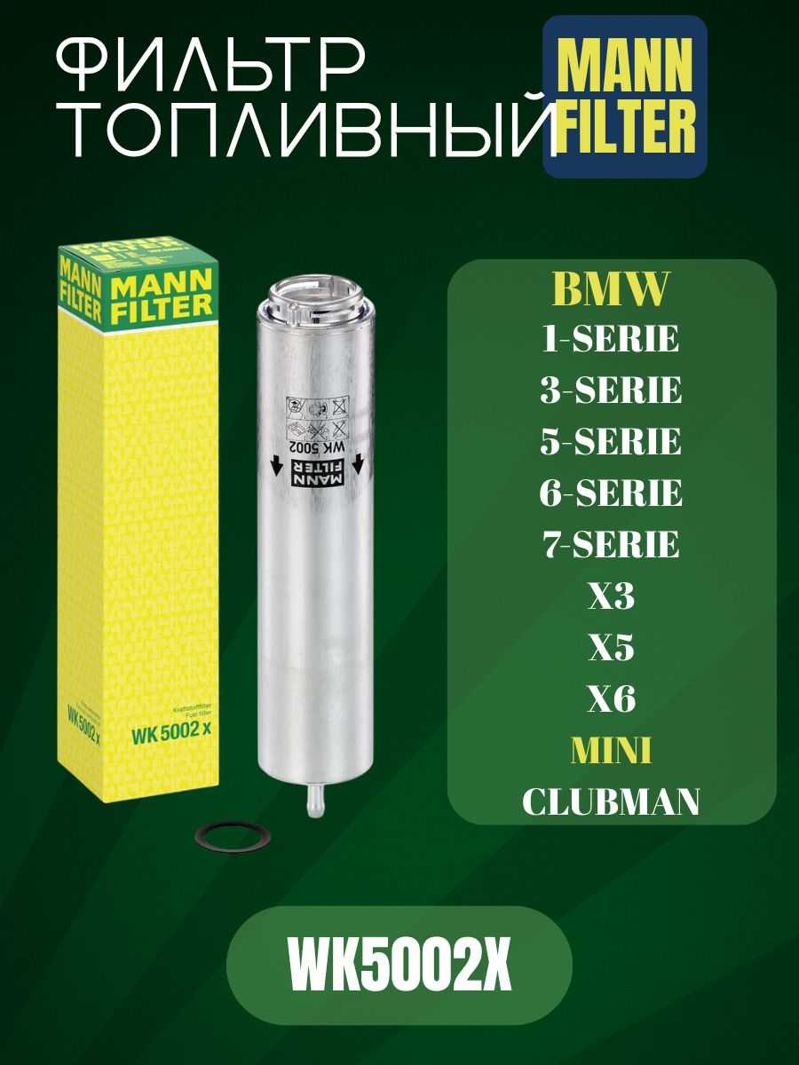 Фильтр топливный MANN FILTER WK5002X BMW 13327811227 / BMW 1,3,5,6,7 series X3 X5 X6 /