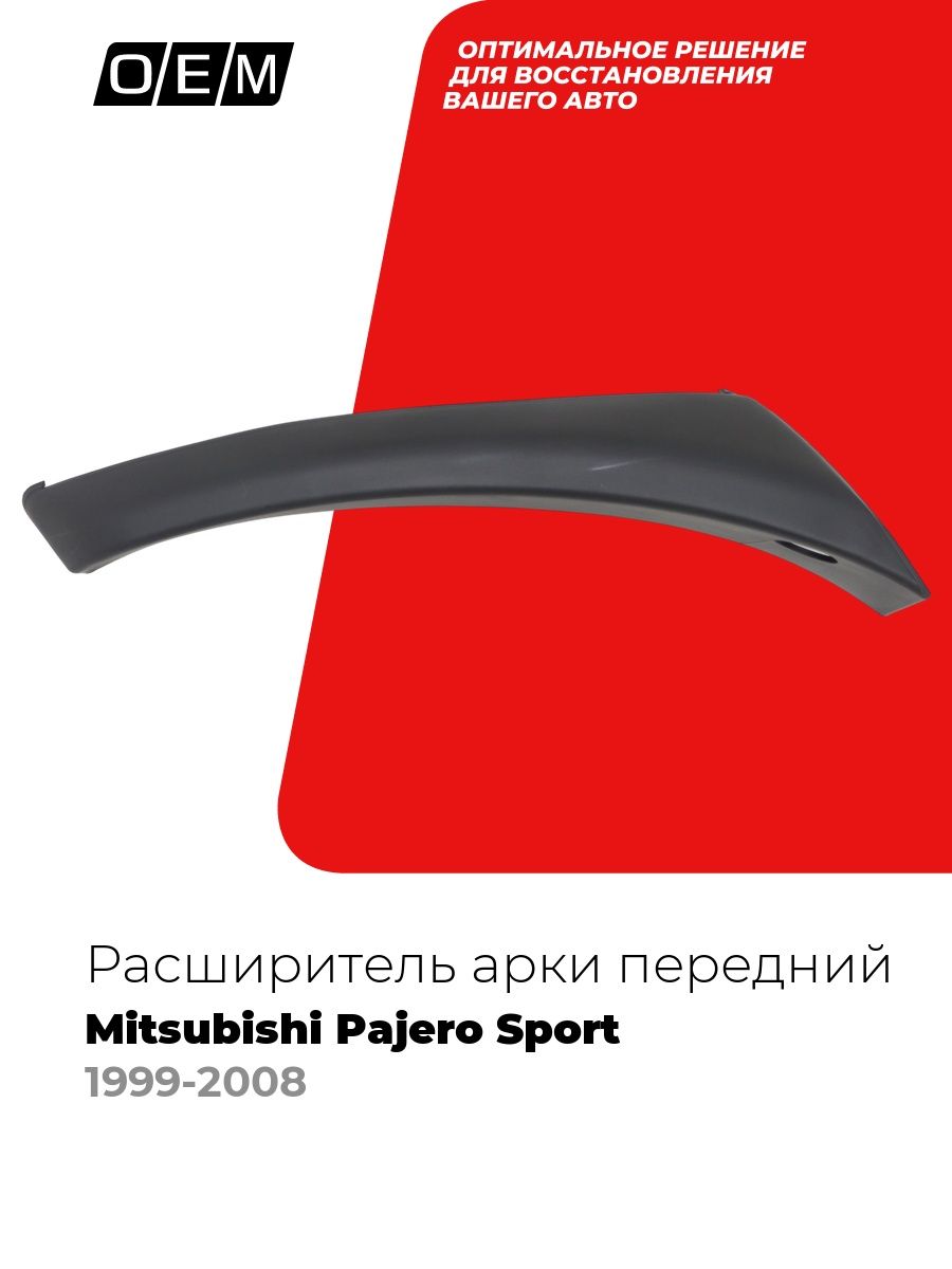 Расширитель арки передний левый на бампере для Mitsubishi Pajero Sport 1 год с 1999-2008, Митсубиши Паджеро Спорт, MR607473, O.E.M.