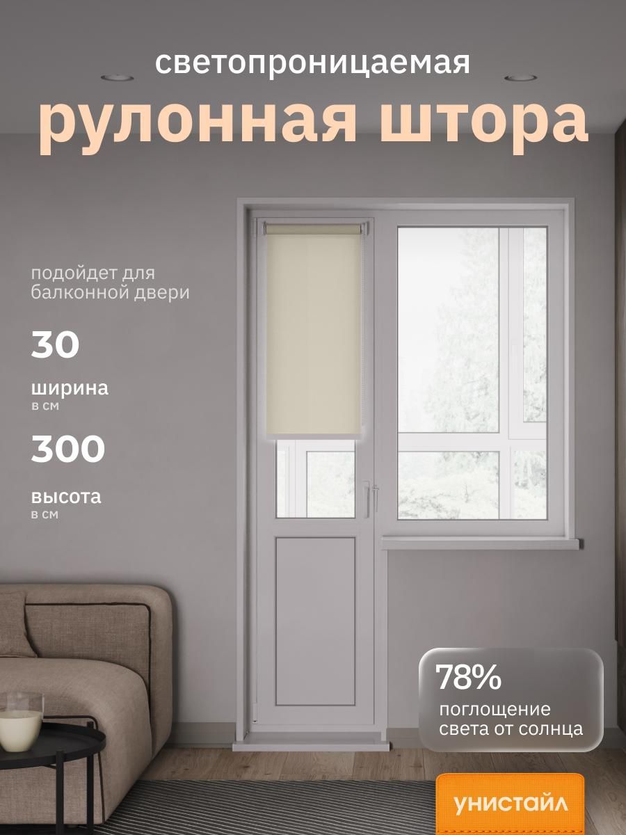 Рулонные шторы 30*300 см Плэйн бежевый, высота 300 см, Унистайл, однотонные, на окно, в проем, на стену