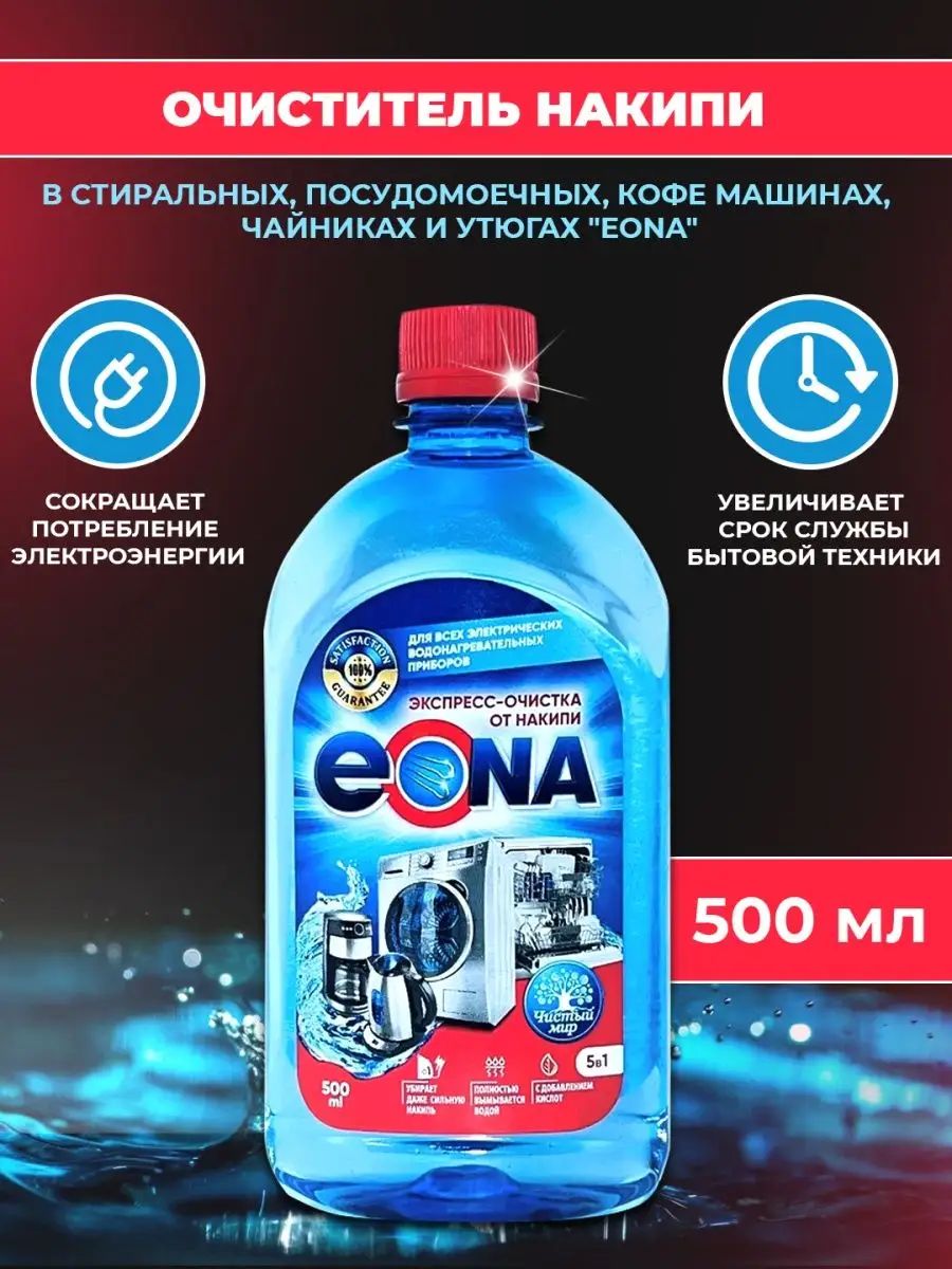 Очиститель накипи в стиральных, посудомоечных, кофемашинах, чайниках и утюгах Эона 500 мл.