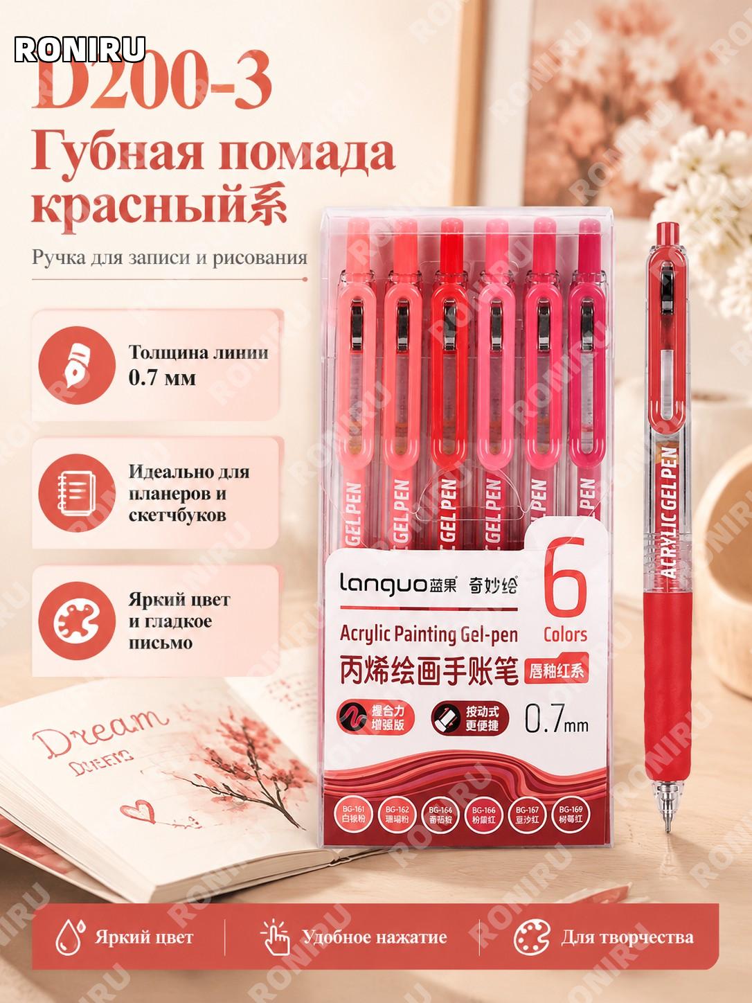 Ручка для скетчей и планера LanGuo D200-3 красная гамма Липглосс более 0,7 мм, акриловая рисовальная ручка для дома