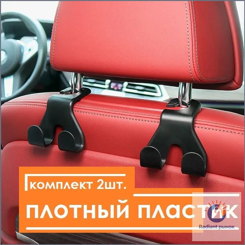Вешалка-крючок на подголовник в автомобиль 4 крюка. Крючки для сумок в авто, Держатели на подголовник в автомобиль, крючки для пакетов, черный