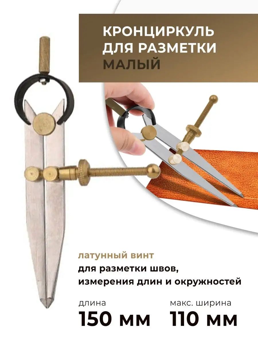 Кронциркуль с латунным винтом / Циркуль-измеритель малый — инструменты для работы с кожей