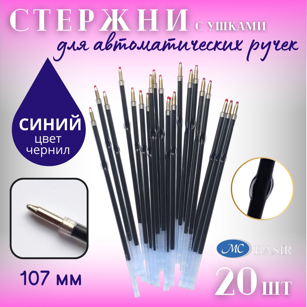 Стержни басир с ушками 20шт