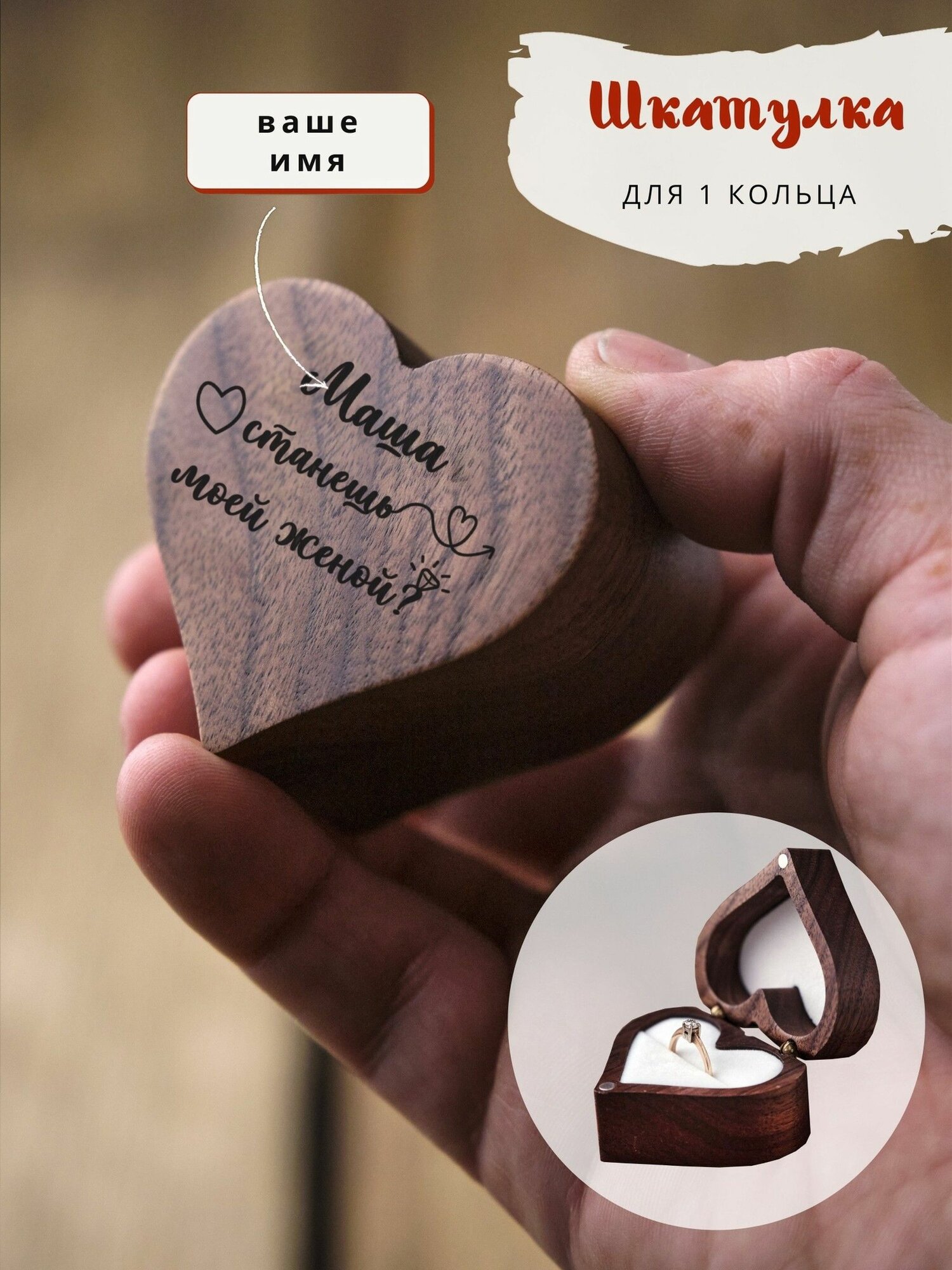 Именная шкатулка для кольца сердце с гравировкой имени Станешь моей женой? , коробочка для предложения руки и сердца