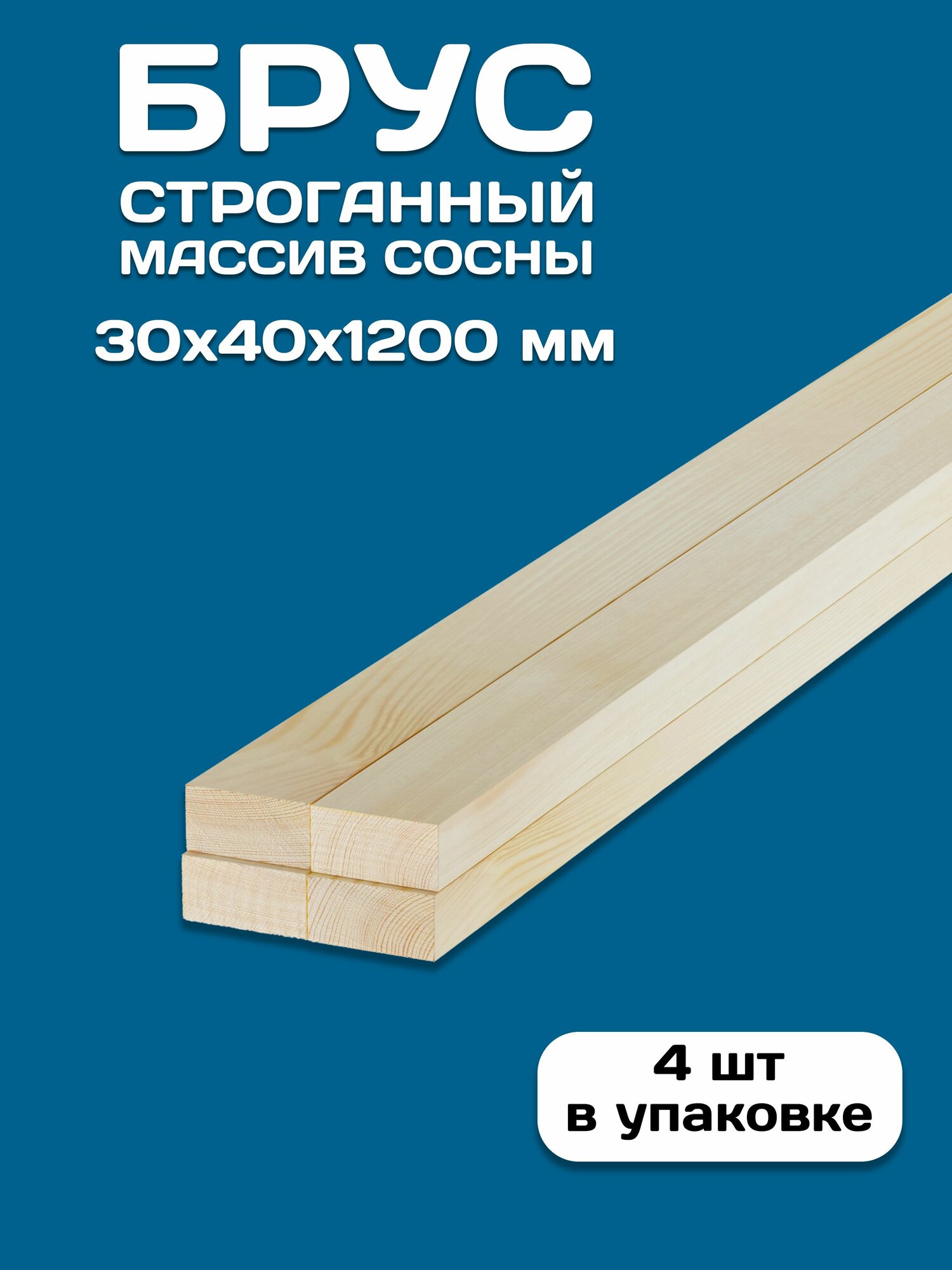 Брусок деревянный строганный 30х40х1200мм, 4 шт