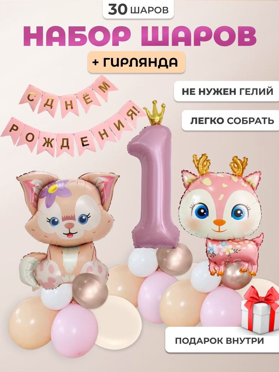 Набор воздушных шаров фотозона на 1 годик Розовые зверушки
