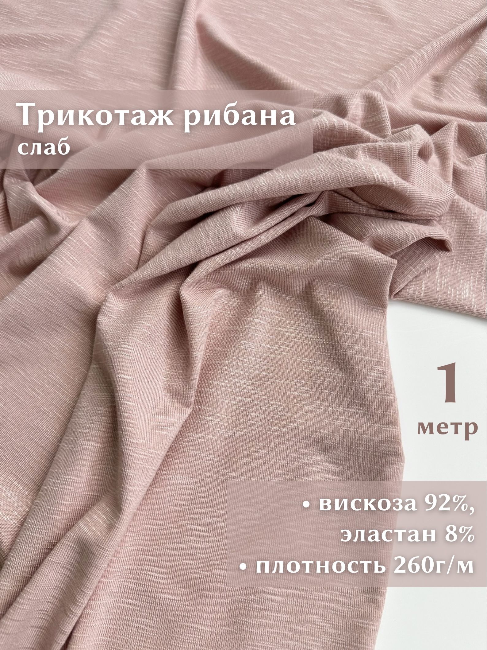 Linotex Трикотаж вискозный рибана слаб ткань для шитья, отрез 1 метр