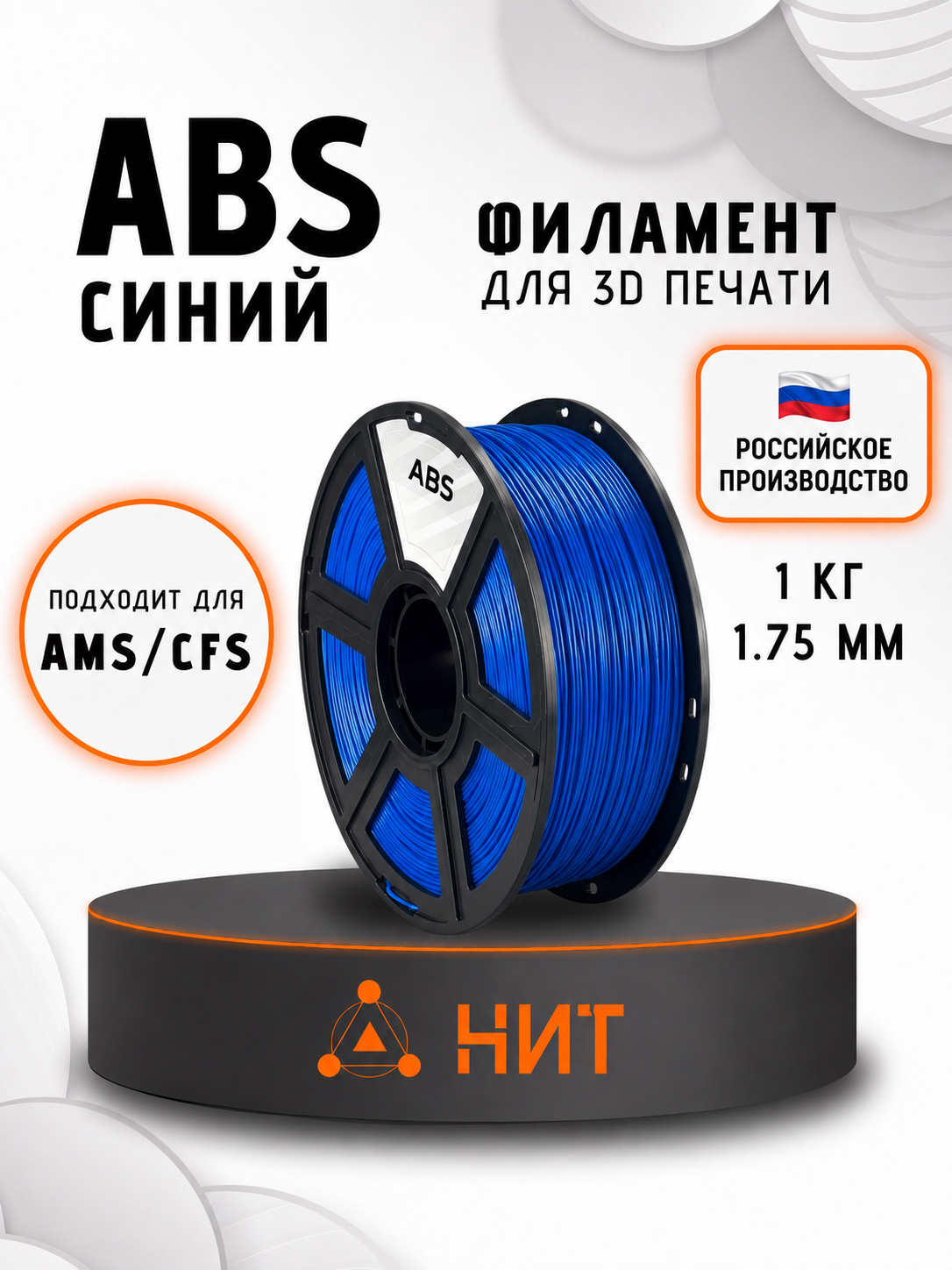 ABS пластик для 3d принтеров синий "НИТ", 1кг