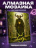 Алмазная мозаика Телец