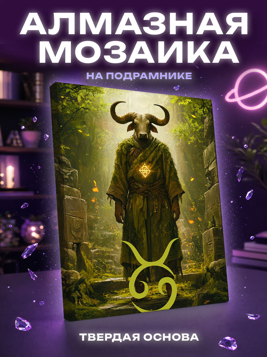 Алмазная мозаика Телец