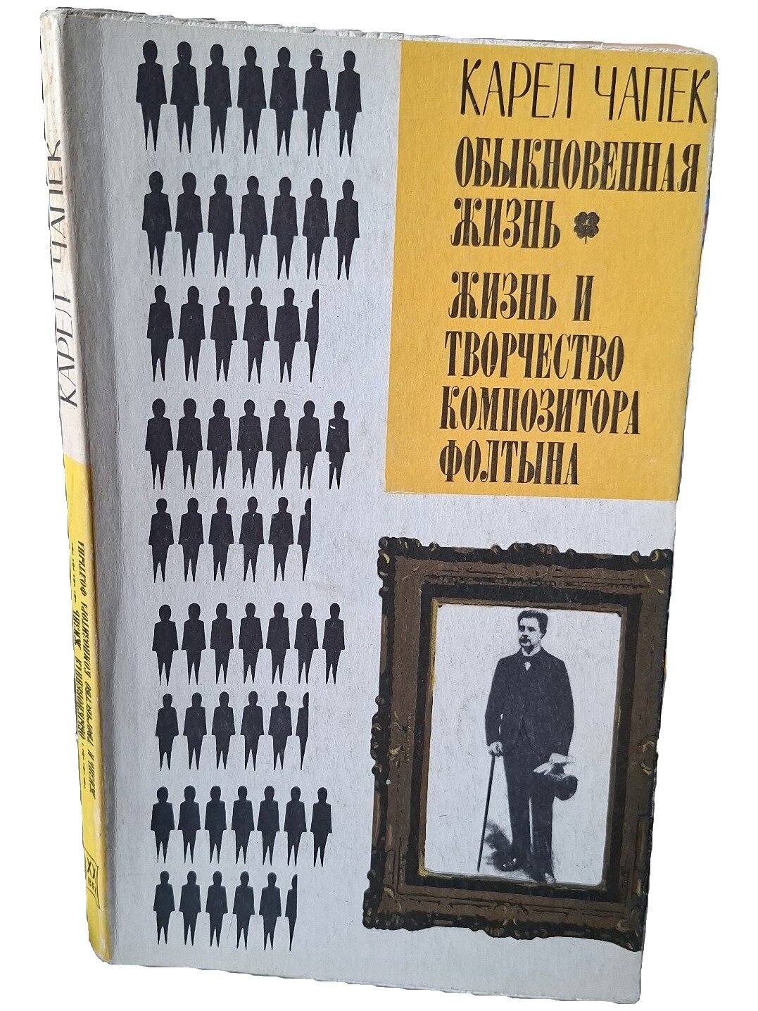 Обыкновенная жизнь. Жизнь и творчество композитора Фолтына. Чапек Карел. 1970. Мягкая обложка