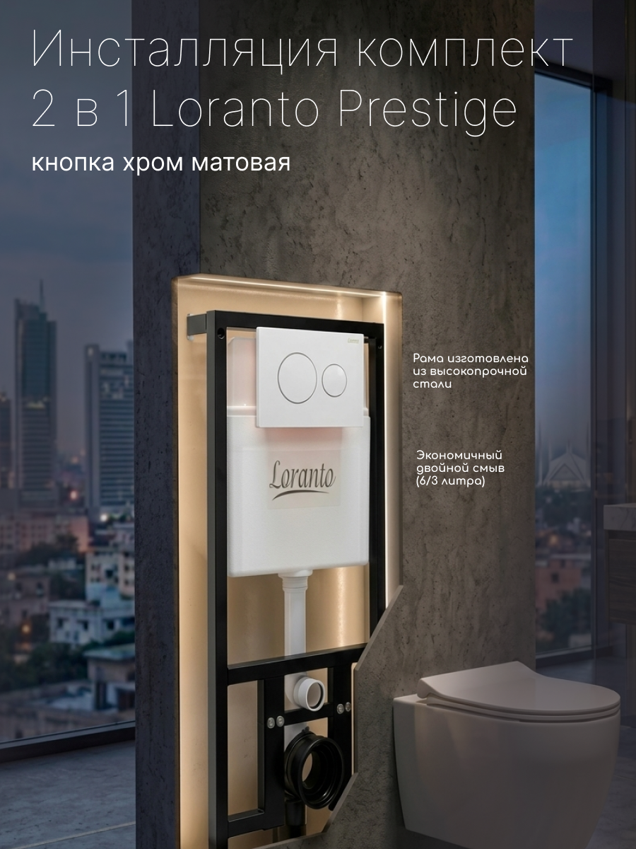 Инсталляция комплект 2 в 1 Loranto Prestige кнопка белая глянцевая 4551+7510