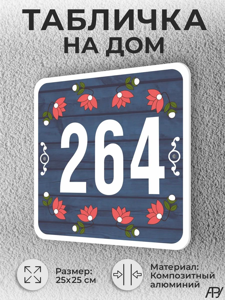 Адресная табличка с номером дома "литая" №1264 (имитация)