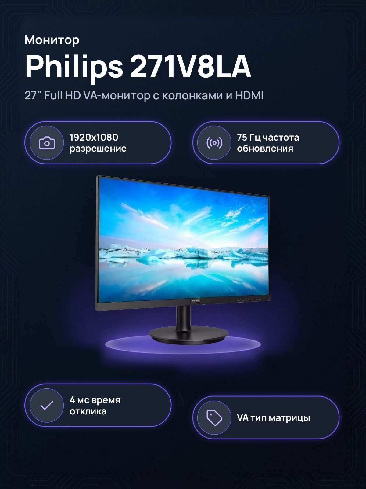 Монитор Philips 271V8LA 27 дюймов VA 1920x1080 75 Гц 4 мс HDMI D-Sub динамики чёрный