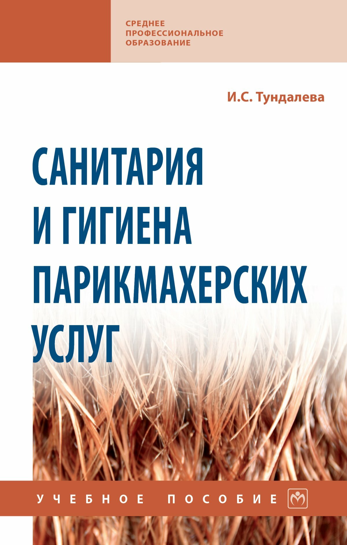 Санитария и гигиена парикмахерских услуг: Учебное пособие. Шевченко И. С. СПО. 2027г, 205с.