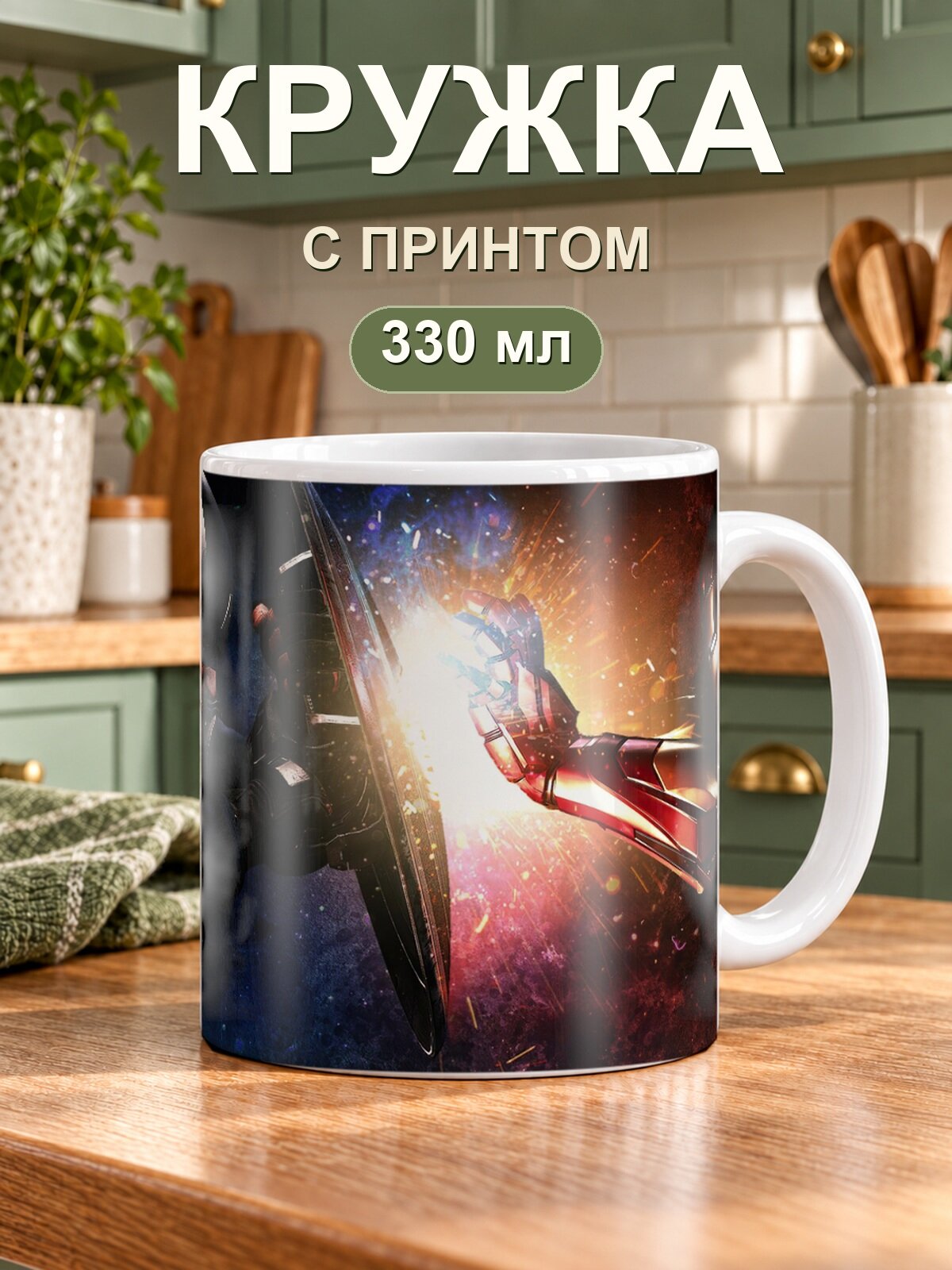 Кружка MoodRoom «Captain America Vs Iron Man Fight», керамическая, 330 мл, для чая и кофе