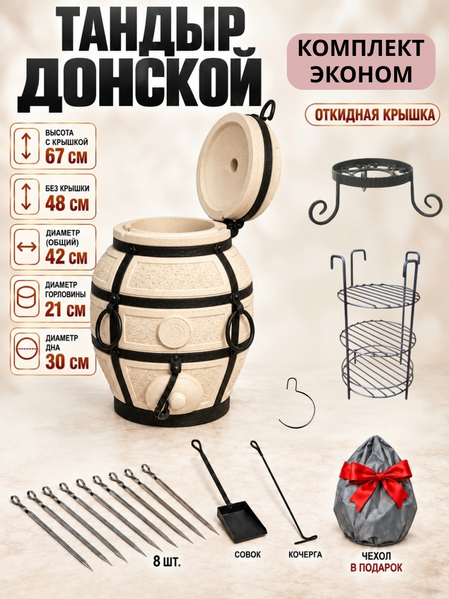 Тандыр Амфора "Донской" с откидной крышкой и комплектом аксессуаров "эконом"