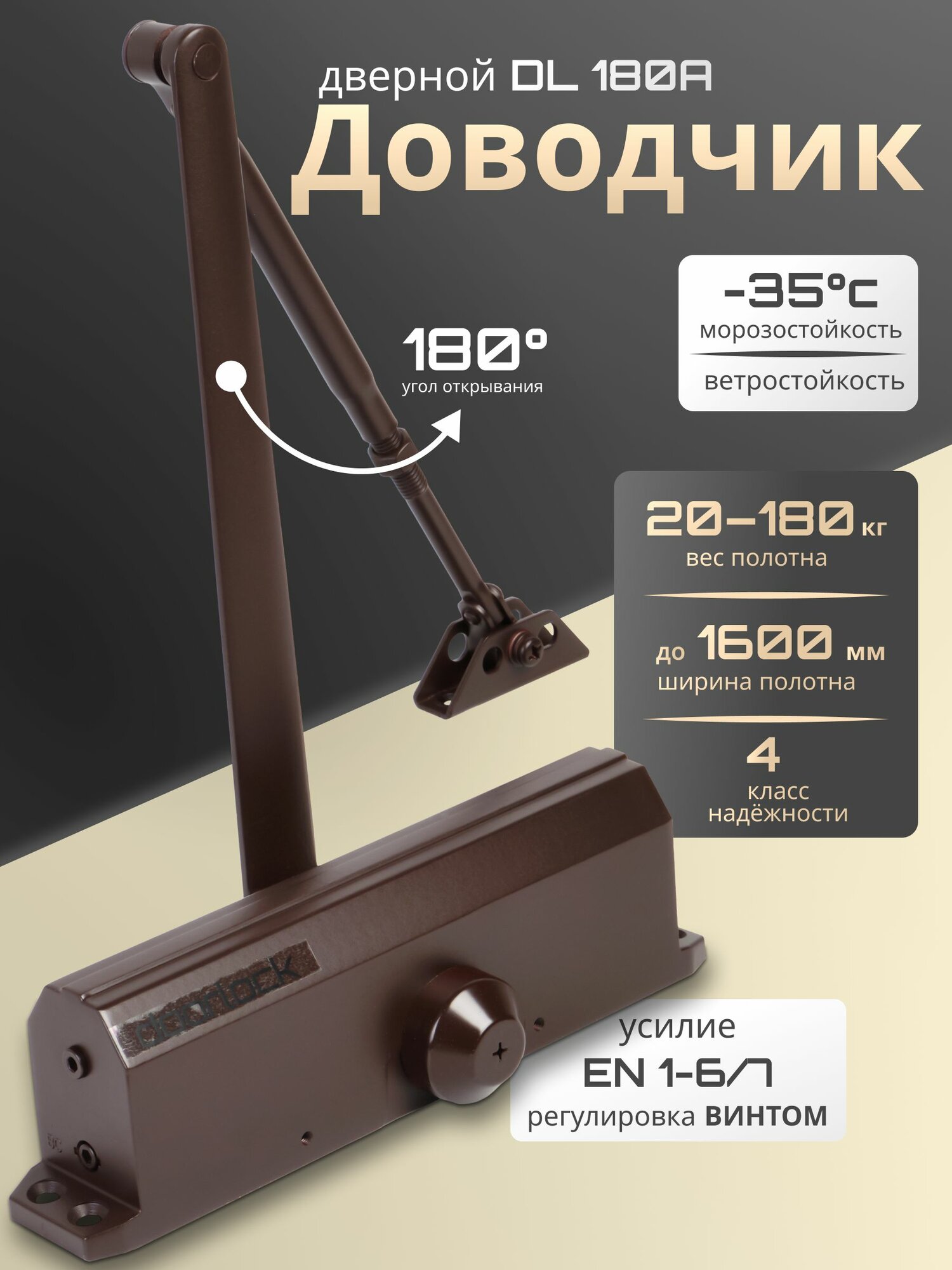 Doorlock Доводчик дверной до 180 кг с регулировкой усилия закрывания винтом DL180A BC EN 1-6/7, ветростойкий, морозостойкий