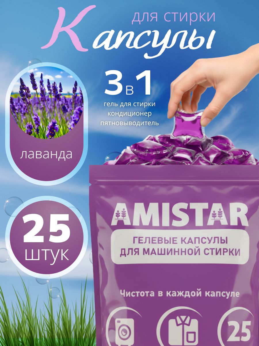Капсулы для стирки белья Amistar Лаванда 25 шт с кондиционером