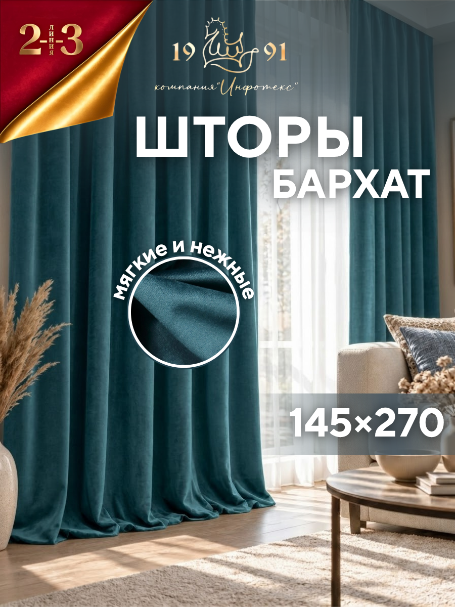 Комплект штор из бархата 145х270 см 2 шт бархат морская глубина, 2 шт