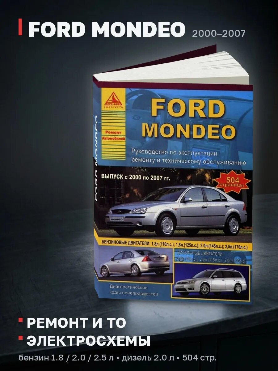 Книга: FORD MONDEO (б , д) 2000-2007 г. в, рем, экспл, то | Арго-Авто