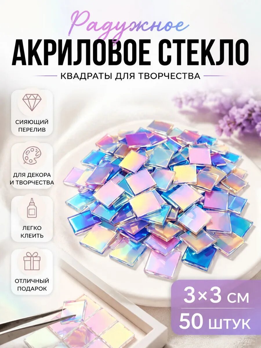 Радужное акриловое стекло 3*3 см, 50 штук