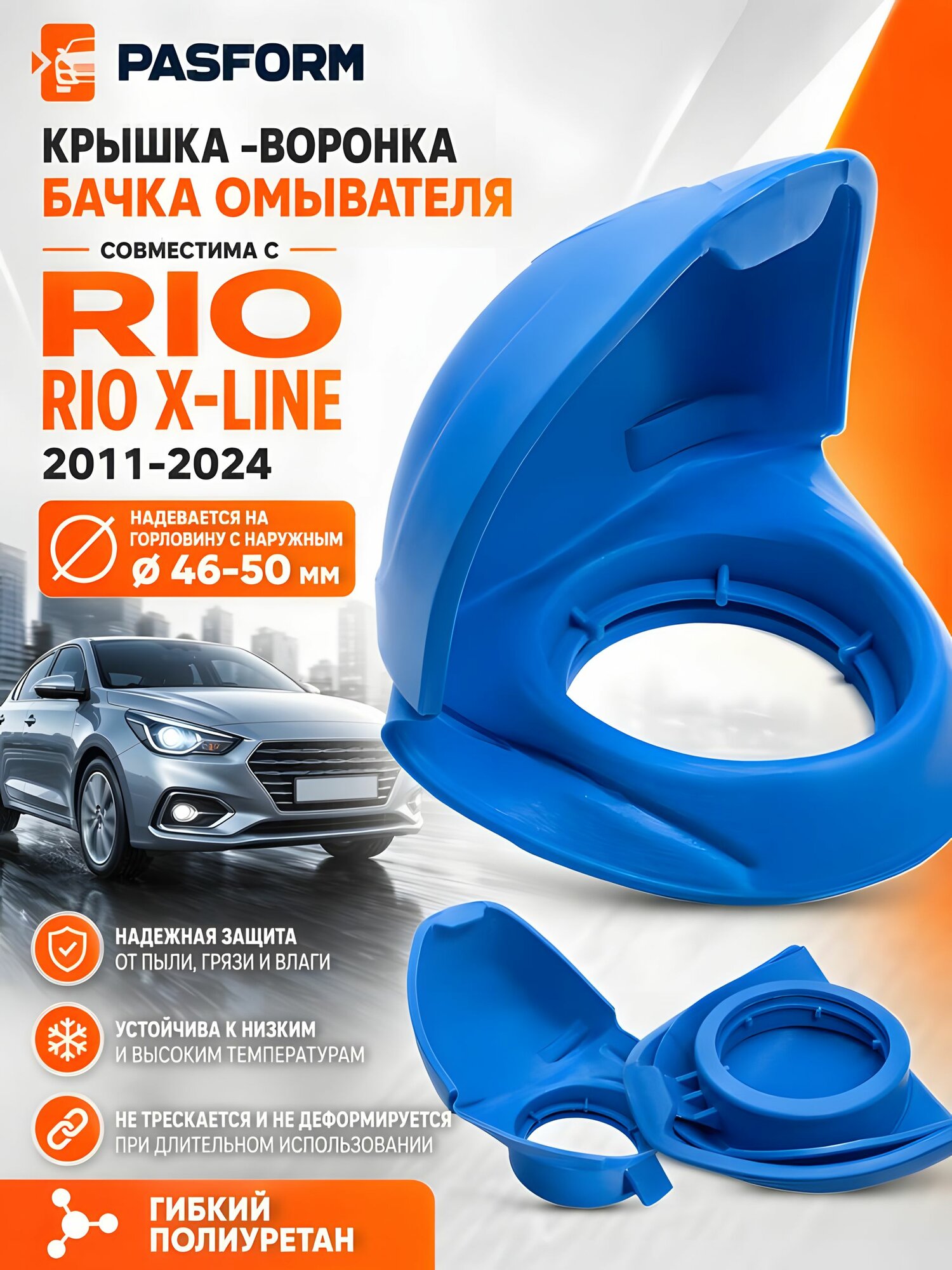 Крышка-воронка бачка омывателя для Kia Rio III, Rio X-Line 2011-2024, для Киа Рио 3, Рио Икс-Лайн, непроливайка на горловину 46-50 мм, гибкий полиуретан, синяя, аналог оригинальной запчасти
