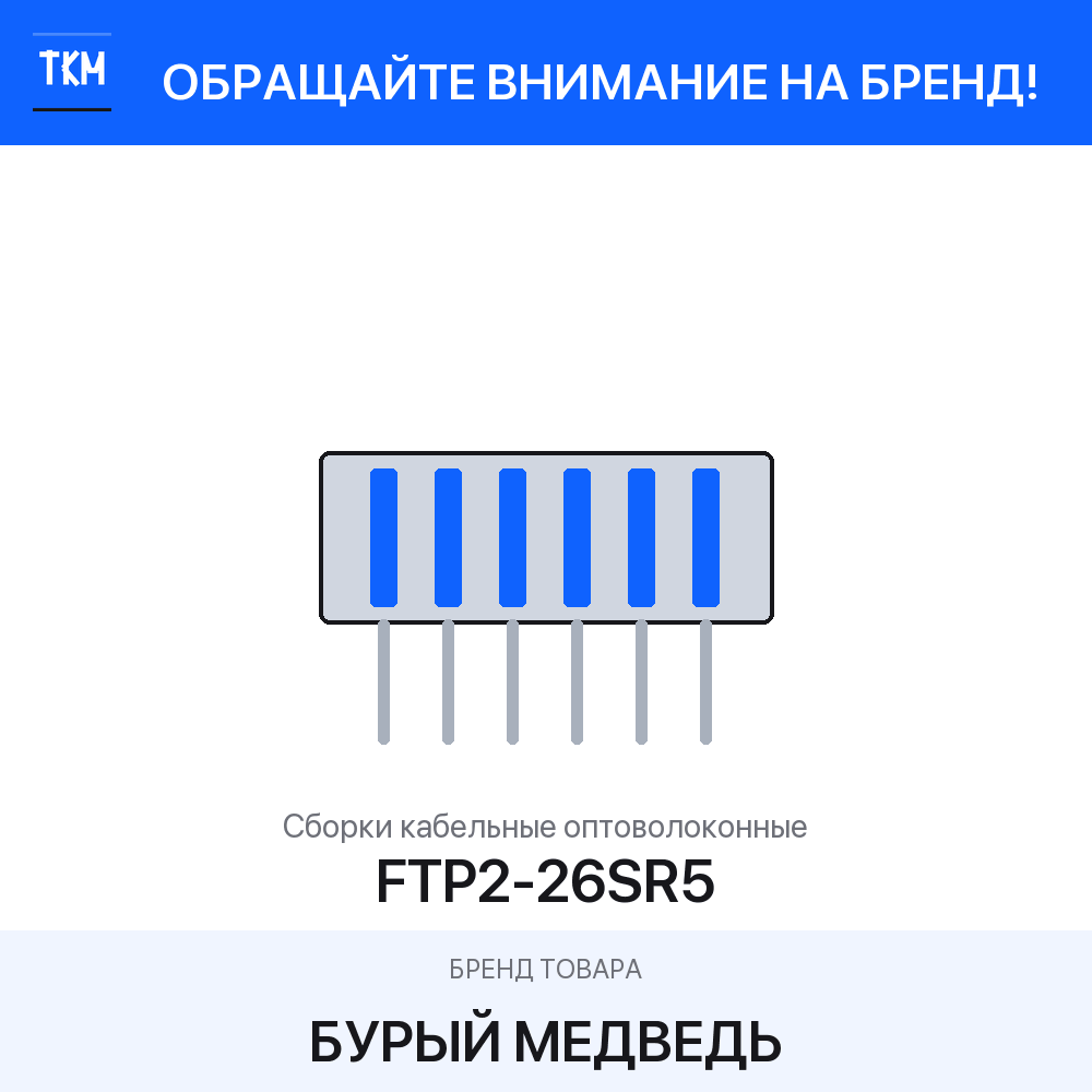 Сборки кабельные оптоволоконные FTP2-26SR5 Бурый Медведь