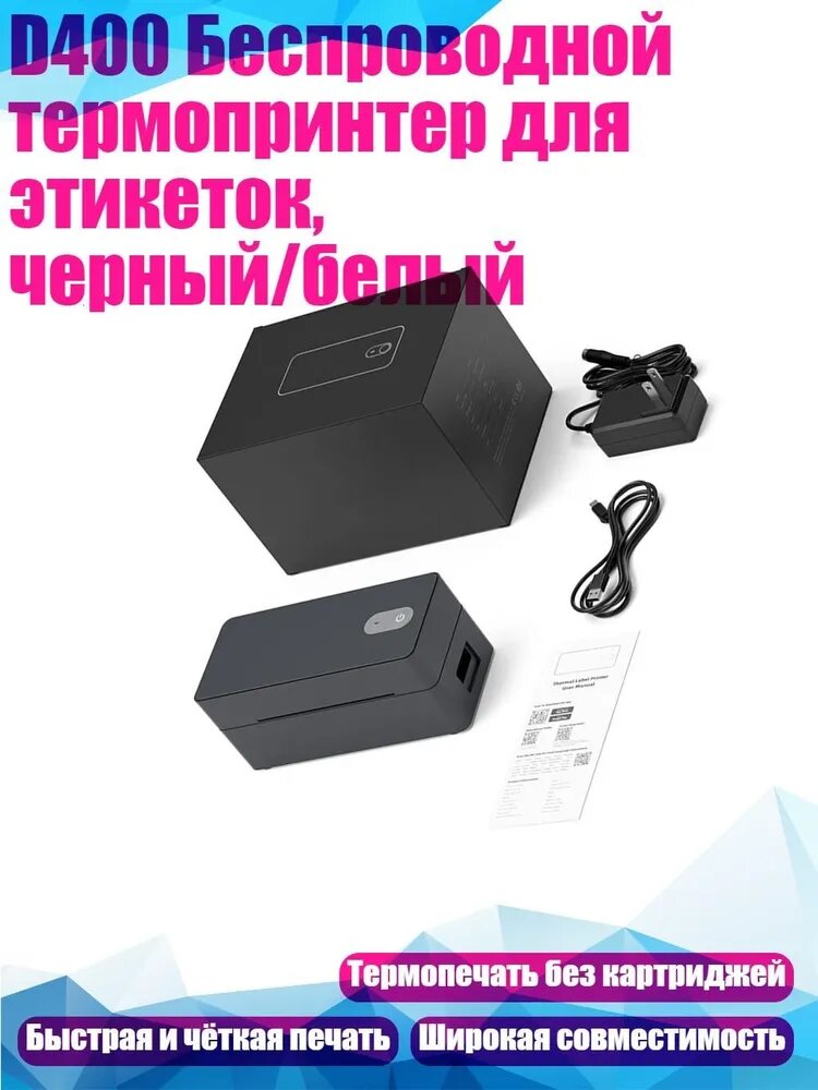 D400 Беспроводной термопринтер для этикеток, черный/белый, Черный