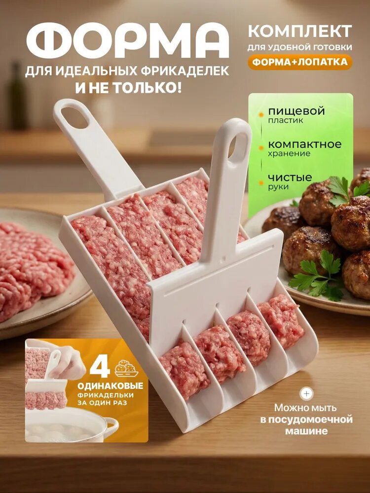Форма для фрикаделек пластиковая с лопаткой, набор 3 предмета (форма, лопатка, крючок)