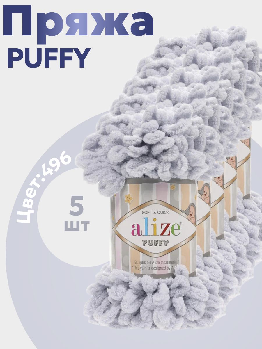 Пряжа для вязания Puffy Alize 5 мотков (9 м, 100 гр), цвет 496 серая дымка