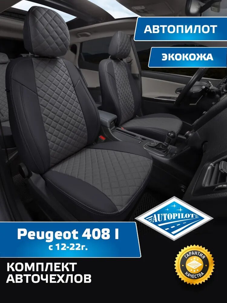 Авточехлы Автопилот Ромб Peugeot 408 Sd седан c 12-22г. Пежо 408 Черный + Темно-серый
