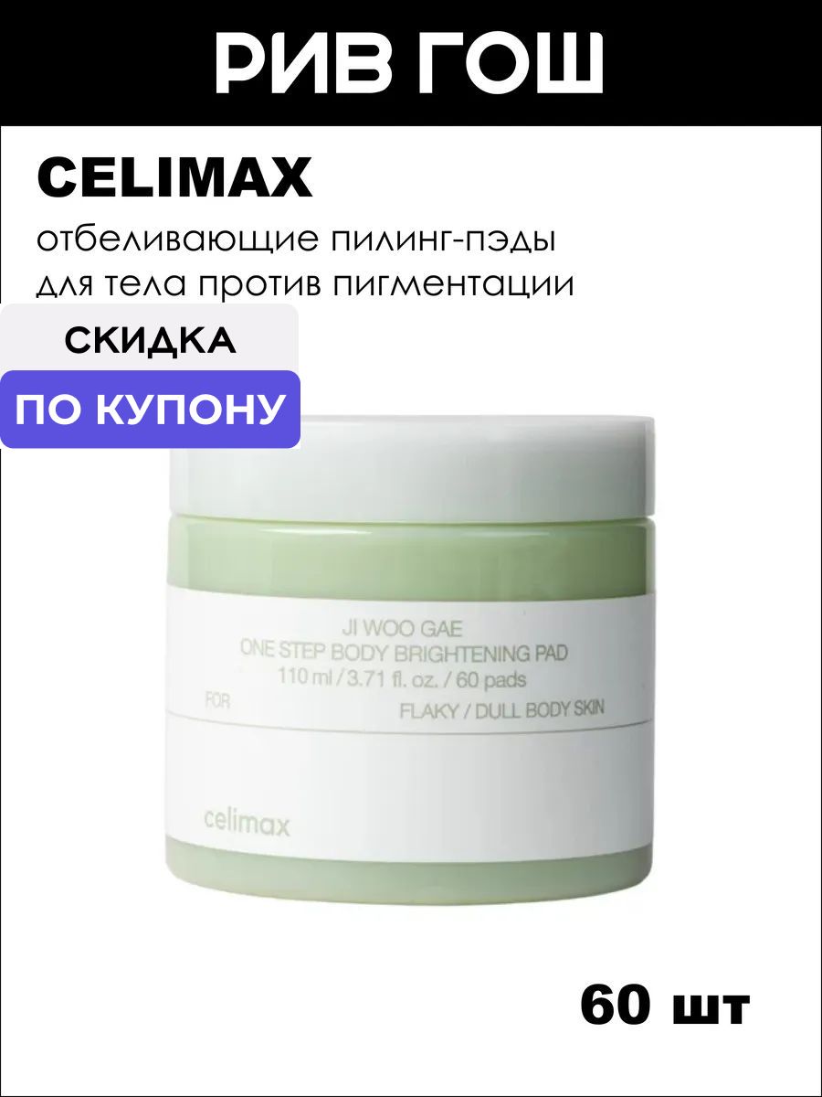 CELIMAX Пэды для тела Ji Woo Gae One Step Body Brightening Pad осветляющие, 60 шт.