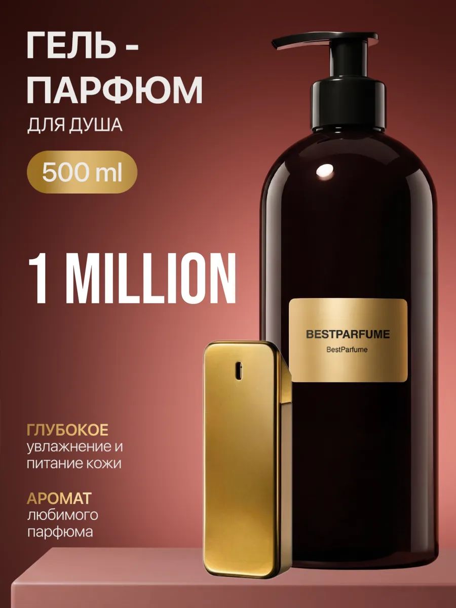 Гель для душа парфюмированный 1 Million Men Ван Милион