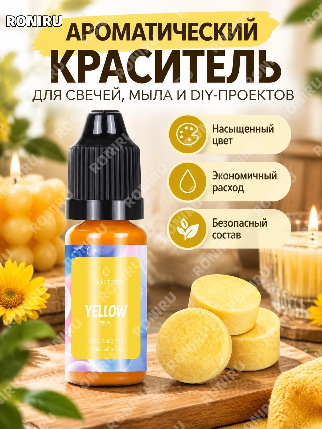 Желтый краситель для свечей и мыла DIY 10 мл, высококонцентрированный колорант Yellow для ручного творчества дома