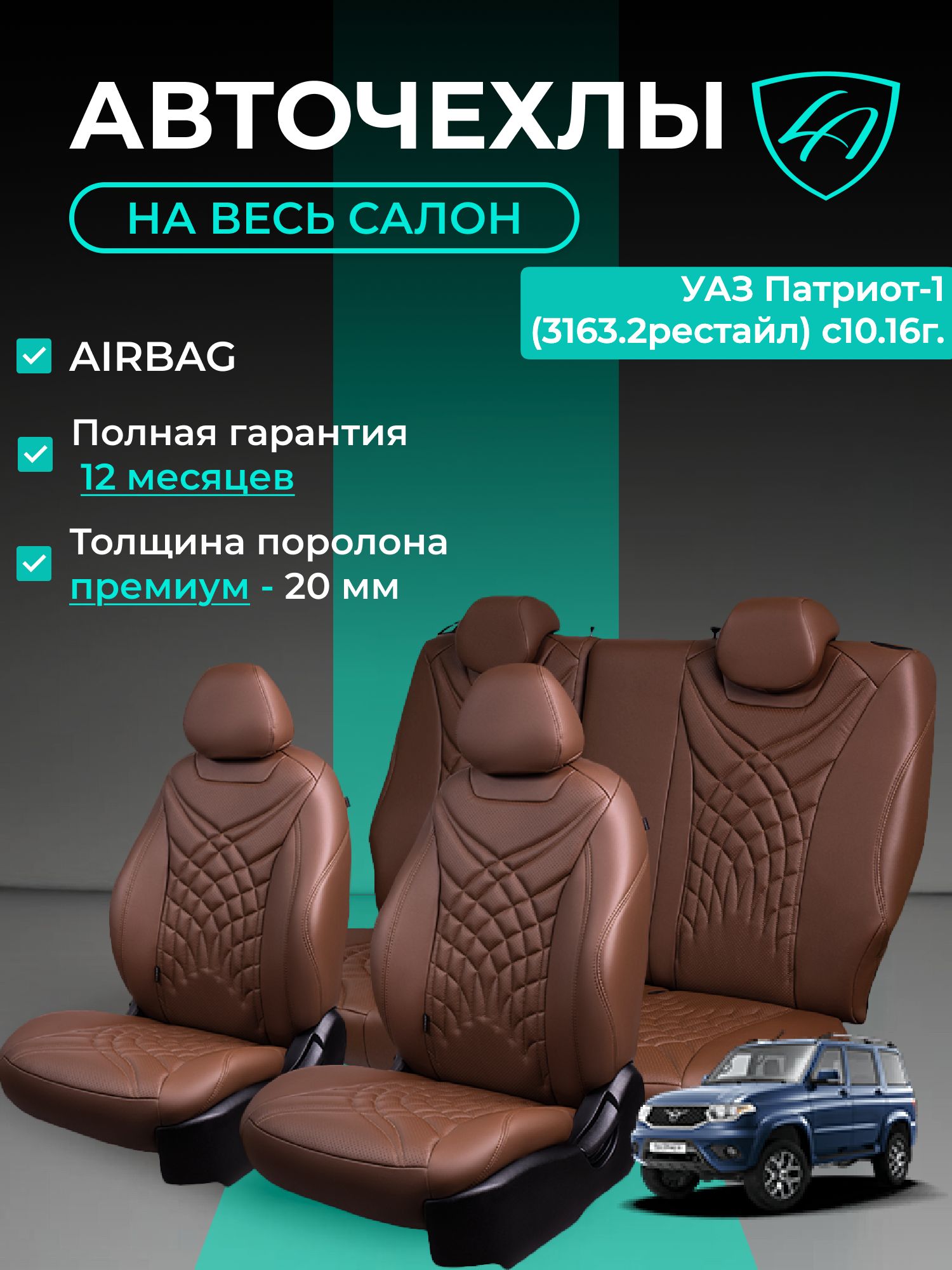 Чехлы на сиденья Lord Autofashion УАЗ Патриот (с 2014г.) пикап / Авточехлы UAZ Patriot 5 мест на весь салон (спинка заднего сидения раздельная) экокожа тёмно-коричневые Байрон Жук