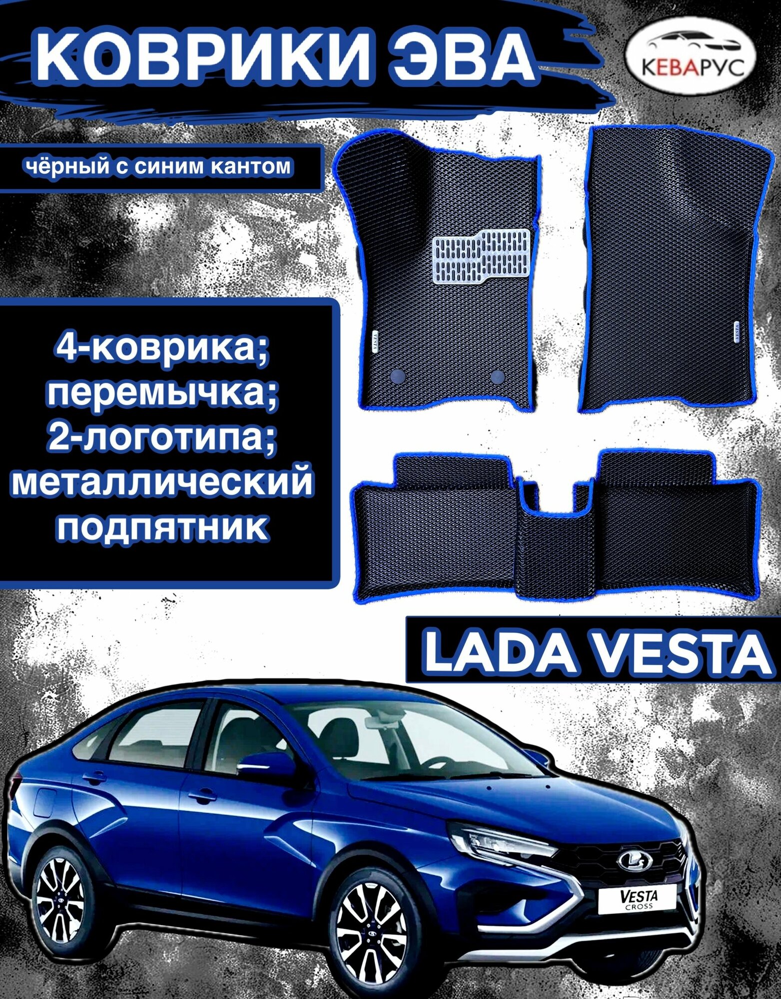 Комплект EVA с бортами для LADA VESTA седан 2015-н. в./Лада веста седан